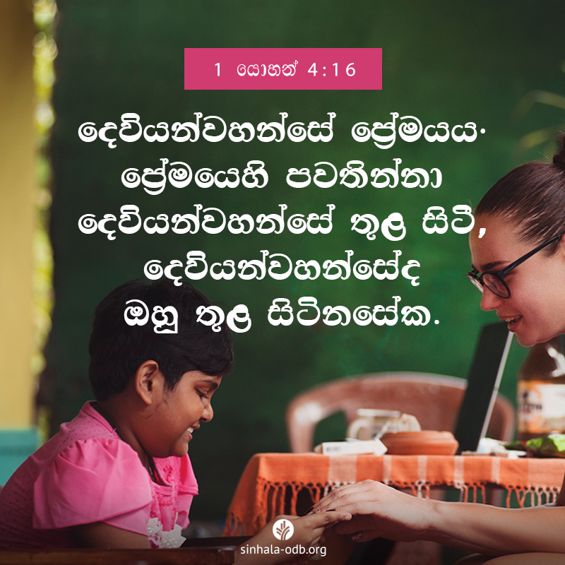 Share ODB 2018-05-02 | Sinhala Our Daily Bread